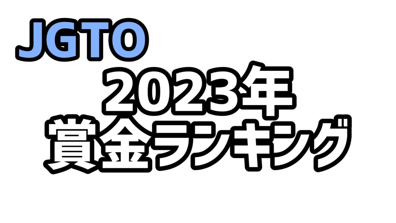 【2023年賞金ランキング】シード獲得順位は67位まで/JGTO - GOLF GUTS