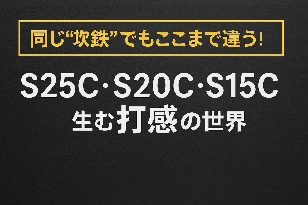 「同じ“軟鉄”でもここまで違う！S25C・S20C・S15Cが生む打感の世界」 - GOLF GUTS
